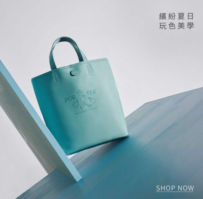 PORTER INTERNATIONAL 台灣官網｜簡約質感袋包配件品牌